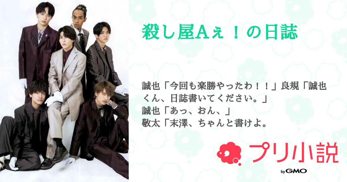 第101話：98，（殺し屋Aぇ！の日誌）｜無料スマホ夢小説ならプリ小説 byGMO